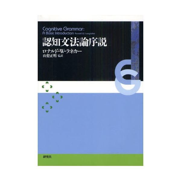 本 ISBN:9784327401580 ロナウド・W・ラネカー／著 山梨正明／監訳 碓井智子／訳 大谷直輝／訳 木原恵美子／訳 児玉一宏／訳 中野研一郎／訳 深田智／訳 安原和也／訳 出版社:研究社 出版年月:2011年05月 サイズ:7...