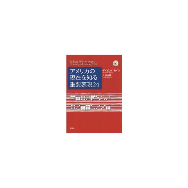 本 ISBN:9784327421953 デイビッド・セイン／著 丸田忠雄／著 出版社:研究社 出版年月:2015年10月 サイズ:56P 26cm 語学 ≫ 英語 [ 時事・放送 ] アメリカ ノ イマ オ シル ジユウヨウ ヒヨウゲン ...