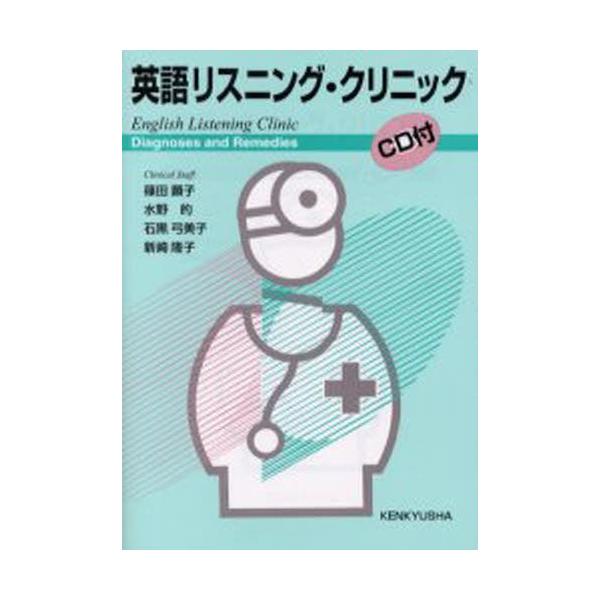 本 ISBN:9784327451394 篠田顕子／〔ほか〕著 出版社:研究社出版 出版年月:2000年08月 サイズ:234P 21cm 語学 ≫ 英語 [ 英語発音・ヒアリング ] エイゴ リスニング クリニツク ダイアグノウシ-ズ ア...