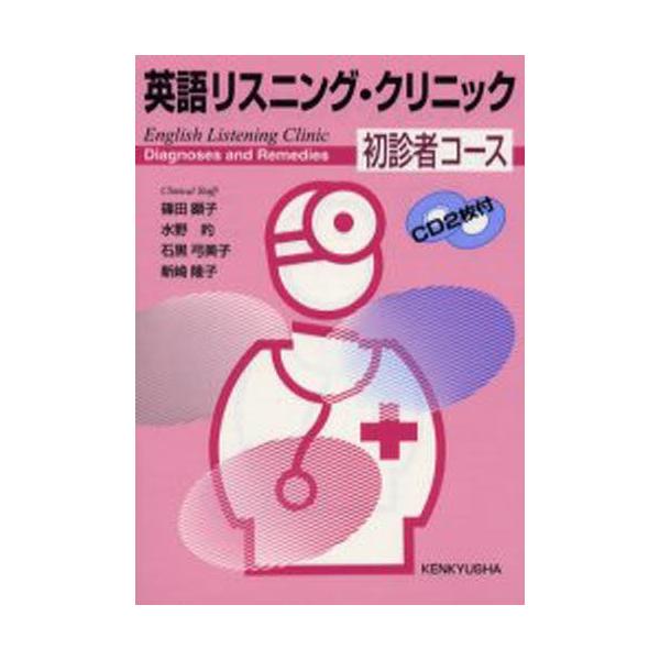 本 ISBN:9784327451547 篠田顕子／〔ほか〕著 出版社:研究社 出版年月:2002年09月 サイズ:16，200P 21cm 語学 ≫ 英語 [ 英語発音・ヒアリング ] エイゴ リスニング クリニツク シヨシン ダイアグノ...