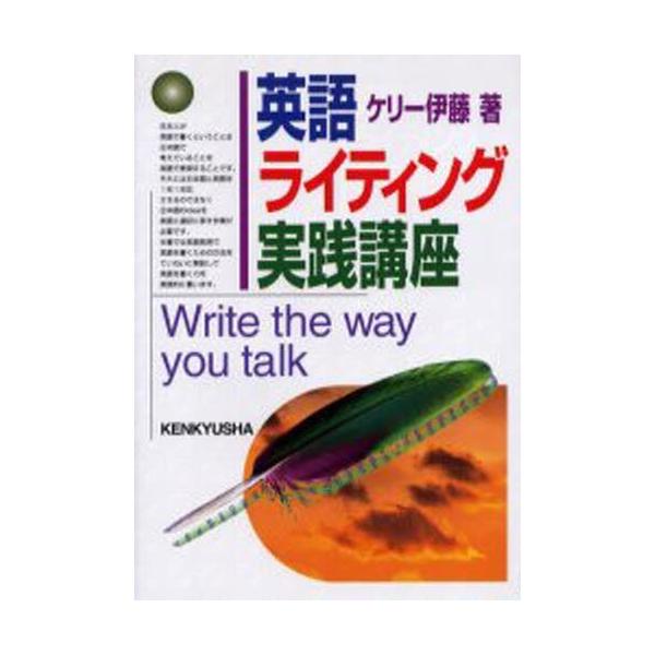 本 ISBN:9784327452001 ケリー伊藤／著 出版社:研究社 出版年月:2006年05月 サイズ:197P 21cm 語学 ≫ 英語 [ 英文法・英作文 ] エイゴ ライテイング ジツセン コウザ ライト ザ ウエイ ユ- ト-...