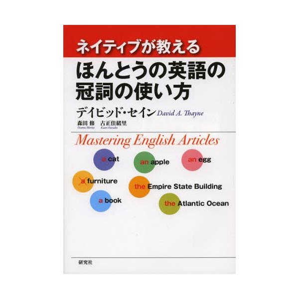 本 ISBN:9784327452537 デイビッド・セイン／著 森田修／著 古正佳緒里／著 出版社:研究社 出版年月:2013年02月 サイズ:162P 21cm 語学 ≫ 英語 [ 英文法・英作文 ] ネイテイブ ガ オシエル ホントウ...