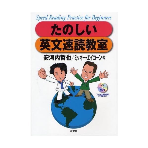 本 ISBN:9784327764777 安河内哲也／著 ミッキー・エイコーン／著 出版社:研究社 出版年月:2011年12月 サイズ:183P 21cm 語学 ≫ 英語 [ 英文読本 ] タノシイ エイブン ソクドク キヨウシツ スピ-ド...