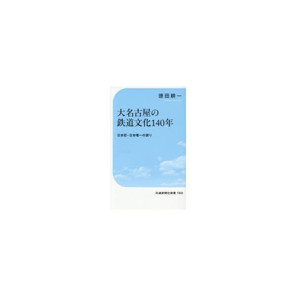 本 ISBN:9784330009261 徳田耕一／著 出版社:交通新聞社 出版年月:2026年02月 サイズ:207P 18cm 新書・選書 ≫ 教養 [ 教養新書その他 ] ダイナゴヤ ノ テツドウ ブンカ ヒヤクヨンジユウネン ダイナ...