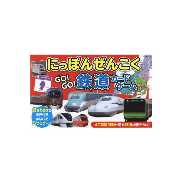 その他 ISBN:9784330020235 出版社:交通新聞社 出版年月:2023年07月 サイズ:96枚 12×19cm 児童 ≫ 入門・あそび [ ゲーム・トランプ ] ニツポン ゼンコク ゴ- ゴ- テツドウ カ-ド ゲ-ム ニツポ...