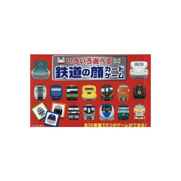 その他 ISBN:9784330021256 出版社:交通新聞社 出版年月:2025年04月 児童 ≫ 入門・あそび [ ゲーム・トランプ ] イロイロ アソベル テツドウ ノ カオ カ-ド ゲ-ム 登録日:2025/04/28 ※ページ内...