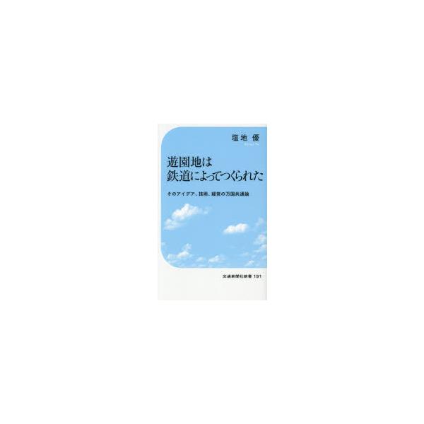本 ISBN:9784330022260 塩地優／著 出版社:交通新聞社 出版年月:2026年04月 サイズ:223P 18cm 新書・選書 ≫ 教養 [ 交通新聞社新書 ] ユウエンチ ワ テツドウ ニ ヨツテ ツクラレタ ソノ アイデア...