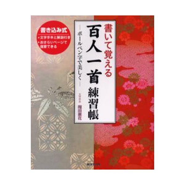 本 ISBN:9784331511275 岡田崇花／文字手本 広済堂出版編集部／編 出版社:広済堂出版 出版年月:2005年11月 サイズ:119P 23cm 生活 ≫ 手紙・文書 [ ペン習字 ] カイテ オボエル ヒヤクニンイツシユ レ...
