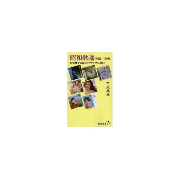 本 ISBN:9784331517710 平尾昌晃／著 出版社:廣済堂出版 出版年月:2013年11月 サイズ:269P 18cm 新書・選書 ≫ 教養 [ 廣済堂新書 ] シヨウワ カヨウ センキユウヒヤクヨンジユウゴ センキユウヒヤクハ...