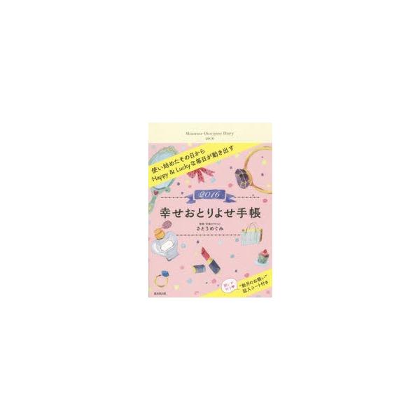 本 ISBN:9784331519608 さとう めぐみ 監修 出版社:廣済堂出版 出版年月:2015年10月 日記手帳 ≫ 手帳 [ 手帳 ] シアワセ オトリヨセ テチヨウ 2016 2016年版 登録日:2016/01/12 ※ページ...