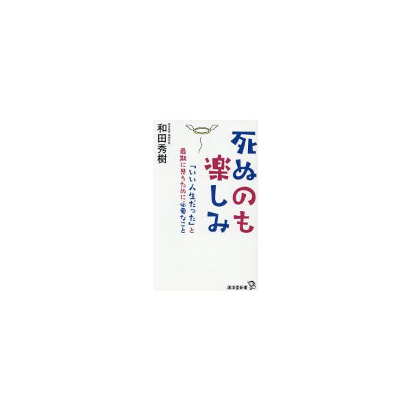 本 ISBN:9784331524411 和田秀樹／著 出版社:廣済堂出版 出版年月:2025年12月 サイズ:193P 18cm 新書・選書 ≫ 教養 [ 廣済堂新書 ] シヌ ノモ タノシミ イイ ジンセイ ダツタ ト サイゴ ニ オモ...
