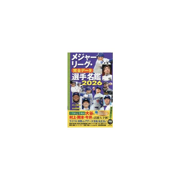 本 ISBN:9784331524435 村上雅則／監修 友成那智／編著 出版社:廣済堂出版 出版年月:2026年03月 サイズ:499P 19cm 趣味 ≫ スポーツ [ 野球 ] メジヤ- リ-グ カンゼン デ-タ センシユ メイカン ...