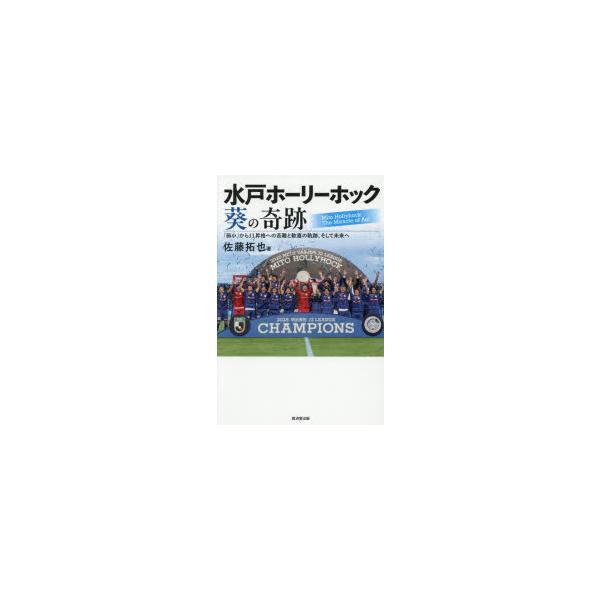 本 ISBN:9784331524466 佐藤拓也／著 出版社:廣済堂出版 出版年月:2026年08月 サイズ:263P 19cm 教養 ≫ ノンフィクション [ スポーツ ] ミト ホ-リ- ホツク アオイ ノ キセキ ジヤクシヨウ カラ...