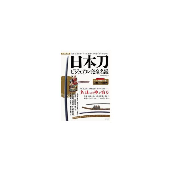 本 ISBN:9784331524503 かみゆ歴史編集部／編 出版社:廣済堂出版 出版年月:2026年09月 サイズ:127P 30cm 芸術 ≫ 工芸 [ 工芸その他 ] ニホントウ ビジユアル カンゼン メイカン ニホントウ ビジユア...