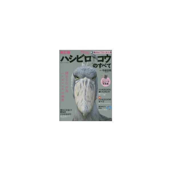 本[ムック] ISBN:9784331804490 今泉忠明 出版社:廣済堂出版 出版年月:2020年10月 生活 ≫ ペット [ ペットその他 ] ハシビロコウノスベテ コウサイドウベストムツク443 69413-58 廣済堂ベストムック...