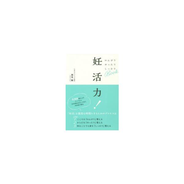 本 ISBN:9784333028184 放生勲／著 出版社:佼成出版社 出版年月:2020年04月 サイズ:231P 19cm 生活 ≫ 妊娠・出産 [ 妊娠 ] ニンカツリヨク ノンビリ ユツタリ シツカリ ブツク ノンビリ／ユツタリ／...
