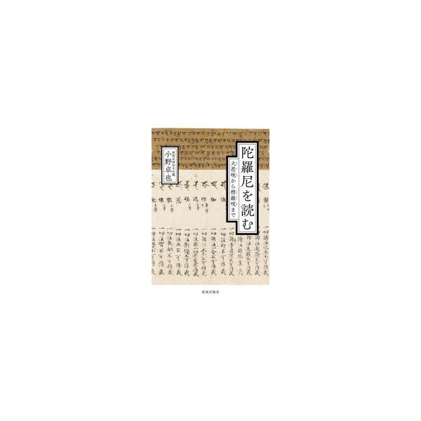 本 ISBN:9784333029587 小野卓也／著 出版社:佼成出版社 出版年月:2026年07月 サイズ:305，69P 20cm 人文 ≫ 宗教・仏教 [ 各宗派 ] ダラニ オ ヨム ダイヒシユ カラ リヨウゴンシユ マデ 登録日...