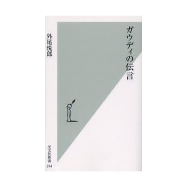 本 ISBN:9784334033644 外尾悦郎／著 出版社:光文社 出版年月:2006年07月 サイズ:317P 図版12P 18cm 新書・選書 ≫ 教養 [ 光文社新書 ] ガウデイ ノ デンゴン コウブンシヤ シンシヨ 264 光...