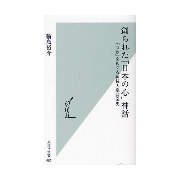 本 ISBN:9784334035907 輪島裕介／著 出版社:光文社 出版年月:2010年10月 サイズ:358P 18cm 新書・選書 ≫ 教養 [ 光文社新書 ] ツクラレタ ニホン ノ ココロ シンワ エンカ オ メグル センゴ タ...