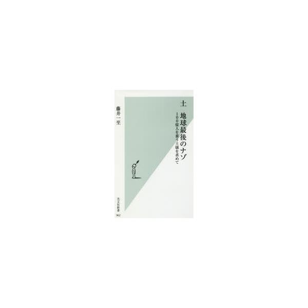 本 ISBN:9784334043681 藤井一至／著 出版社:光文社 出版年月:2018年08月 サイズ:219P 18cm 新書・選書 ≫ 教養 [ 光文社新書 ] ツチ チキユウ サイゴ ノ ナゾ ヒヤクオクニン オ ヤシナウ ドジヨ...