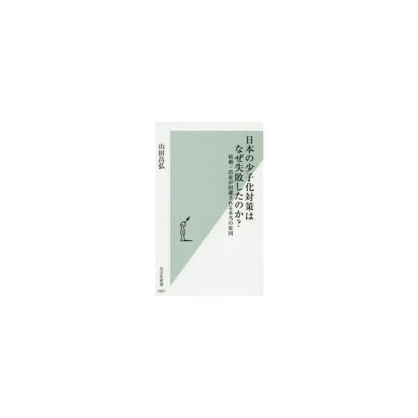 本 ISBN:9784334044688 山田昌弘／著 出版社:光文社 出版年月:2020年05月 サイズ:195P 18cm 新書・選書 ≫ 教養 [ 光文社新書 ] ニホン ノ シヨウシカ タイサク ワ ナゼ シツパイ シタ ノカ ケツ...