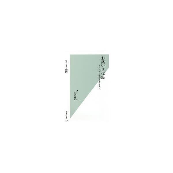 本 ISBN:9784334045357 ラリー遠田／著 出版社:光文社 出版年月:2021年04月 サイズ:291P 18cm 新書・選書 ≫ 教養 [ 光文社新書 ] オワライ セダイロン ドリフ カラ シモフリ ミヨウジヨウ マデ コ...