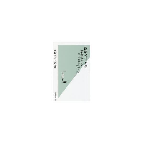 本 ISBN:9784334046095 前野ウルド浩太郎／著 出版社:光文社 出版年月:2022年05月 サイズ:405P 18cm 新書・選書 ≫ 教養 [ 光文社新書 ] コドク ナ バツタ ガ ムレル トキ バツタ オ タオシニ ア...