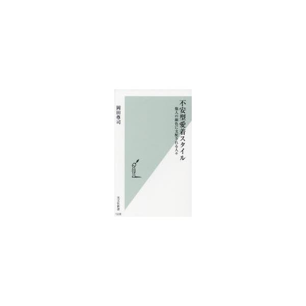 本 ISBN:9784334046354 岡田尊司／著 出版社:光文社 出版年月:2022年11月 サイズ:262P 18cm 新書・選書 ≫ 教養 [ 光文社新書 ] フアンガタ アイチヤク スタイル タニン ノ カオイロ ニ シハイ サ...