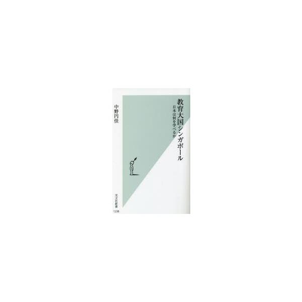 本 ISBN:9784334046453 中野円佳／著 出版社:光文社 出版年月:2023年01月 サイズ:232P 18cm 新書・選書 ≫ 教養 [ 光文社新書 ] キヨウイク タイコク シンガポ-ル ニホン ワ ナニ オ マナベルカ ...