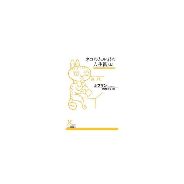 本 ISBN:9784334104207 ホフマン／著 鈴木芳子／訳 出版社:光文社 出版年月:2024年09月 サイズ:451P 16cm 文庫 ≫ 学術・教養 [ 光文社古典新訳文庫 ] 原タイトル：LEBENSANSICHTEN DE...