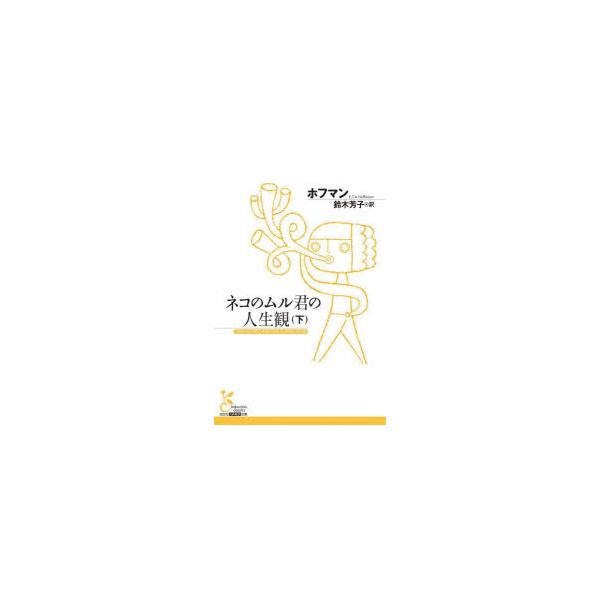 本 ISBN:9784334104672 ホフマン／著 鈴木芳子／訳 出版社:光文社 出版年月:2024年10月 サイズ:461P 16cm 文庫 ≫ 学術・教養 [ 光文社古典新訳文庫 ] 原タイトル：LEBENSANSICHTEN DE...