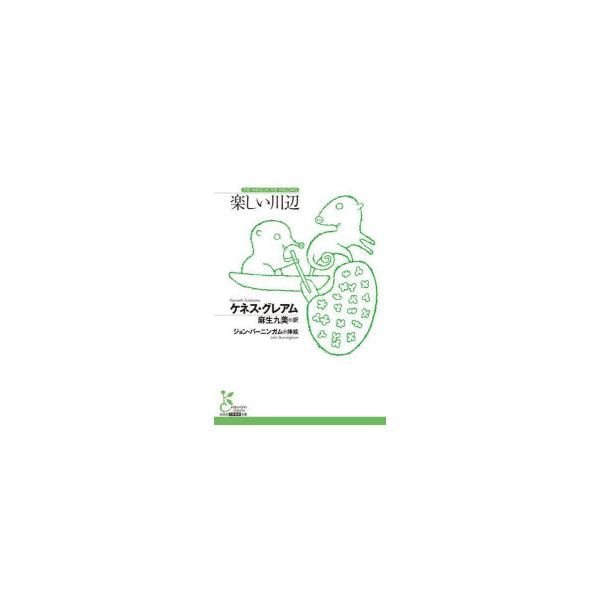 本 ISBN:9784334105839 ケネス・グレアム／著 麻生九美／訳 出版社:光文社 出版年月:2025年05月 サイズ:474P 16cm 文庫 ≫ 学術・教養 [ 光文社古典新訳文庫 ] 原タイトル：THE WIND IN TH...