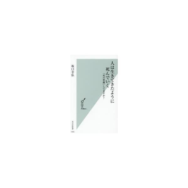 本 ISBN:9784334109257 坂口幸弘／著 出版社:光文社 出版年月:2026年03月 サイズ:236P 18cm 新書・選書 ≫ 教養 [ 光文社新書 ] ヒト ワ イキテ キタ ヨウニ シンデ イク シ ノ ジユンビ シテマ...