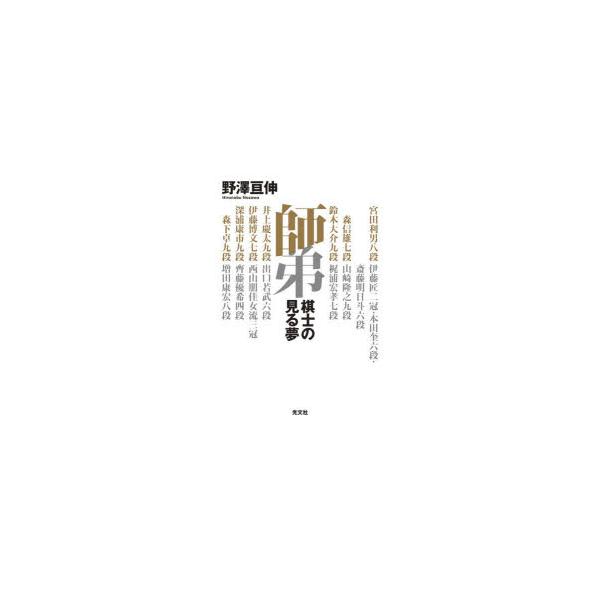 本 ISBN:9784334109547 野澤亘伸／著 出版社:光文社 出版年月:2026年04月 サイズ:342P 図版16P 19cm 趣味 ≫ 囲碁・将棋 [ 将棋 ] シテイ キシ ノ ミル ユメ 登録日:2026/04/22 ※ペ...