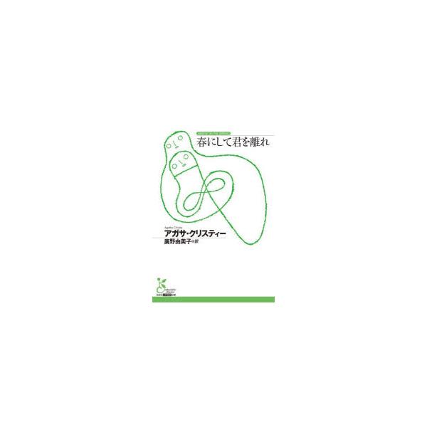 本 ISBN:9784334110048 アガサ・クリスティー／著 廣野由美子／訳 出版社:光文社 出版年月:2026年05月 サイズ:397P 16cm 文庫 ≫ 学術・教養 [ 光文社古典新訳文庫 ] 原タイトル：Absent in t...