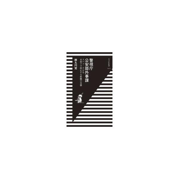 本 ISBN:9784334110147 勝丸円覚／著 出版社:光文社 出版年月:2026年06月 サイズ:234P 18cm 新書・選書 ≫ 教養 [ 光文社新書 ] ケイシチヨウ コウアンブ ガイジカ スパイ テロ オ スイメンカ デ ...