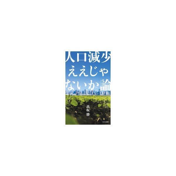 本 ISBN:9784334110154 高坂勝／著 出版社:光文社 出版年月:2026年06月 サイズ:252P 18cm 新書・選書 ≫ 教養 [ 光文社新書 ] ジンコウ ゲンシヨウ エエジヤナイカロン コウブンシヤ シンシヨ 141...