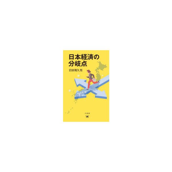 本 ISBN:9784334110161 岩田規久男／著 出版社:夕日書房 出版年月:2026年06月 サイズ:221P 18cm 新書・選書 ≫ 教養 [ 光文社新書 ] ニホン ケイザイ ノ ブンキテン ユウヒ シンシヨ 4 夕日新書 ...