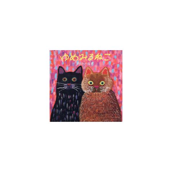 本 ISBN:9784334110284 たけいなぎ／著 出版社:光文社 出版年月:2026年06月 サイズ:1冊（ページ付なし） 26×27cm 児童 ≫ 創作絵本 [ 日本の絵本 ] ユメミル ネコ 登録日:2026/06/24 ※ペー...