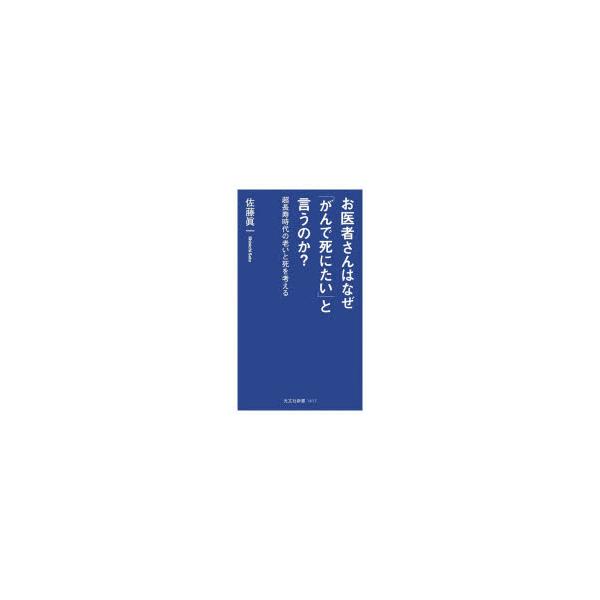 本 ISBN:9784334110505 佐藤眞一／著 出版社:光文社 出版年月:2026年07月 サイズ:228P 18cm 新書・選書 ≫ 教養 [ 光文社新書 ] オイシヤサン ワ ナゼ ガン デ シニタイ ト イウ ノカ チヨウ チ...