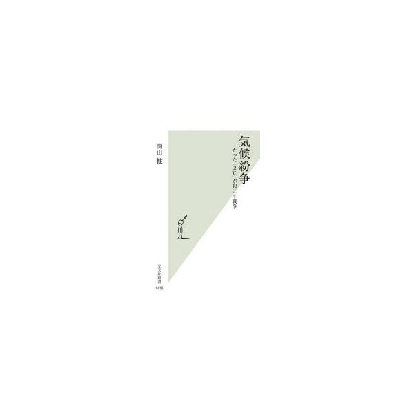 本 ISBN:9784334110512 関山健／著 出版社:光文社 出版年月:2026年07月 サイズ:207P 18cm 新書・選書 ≫ 教養 [ 光文社新書 ] キコウ フンソウ タツタ ニドシ- ガ オコス センソウ タツタ／2ドシ...