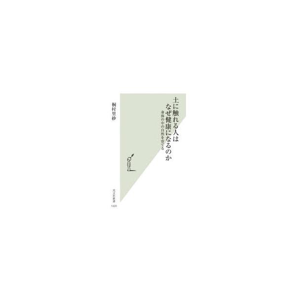 本 ISBN:9784334110536 桐村里紗／著 出版社:光文社 出版年月:2026年07月 サイズ:334P 18cm 新書・選書 ≫ 教養 [ 光文社新書 ] ツチ ニ フレル ヒト ワ ナゼ ケンコウ ニ ナル ノカ カラダ ノ...
