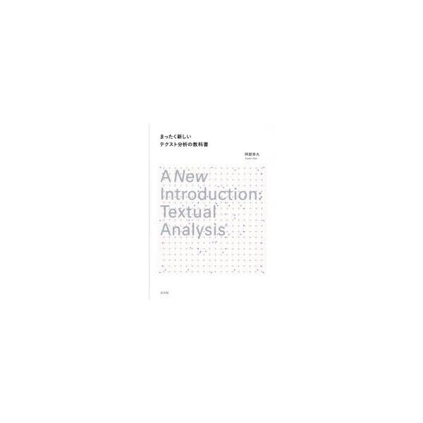 本 ISBN:9784334110611 阿部幸大／著 出版社:光文社 出版年月:2026年07月 サイズ:189P 21cm ビジネス ≫ 仕事の技術 [ ビジネス文書 ] マツタク アタラシイ テクスト ブンセキ ノ キヨウカシヨ 登録...