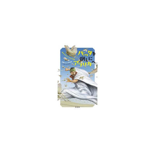 本 ISBN:9784334110659 前野ウルド浩太郎／著 出版社:光文社 出版年月:2026年07月 サイズ:174P 18cm 児童 ≫ ノンフィクション [ 自伝・伝記 ] バツタ オ タオシニ アフリカ エ ユメ オ カナエタ ...