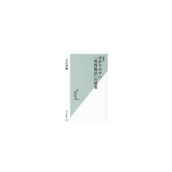 本 ISBN:9784334110833 木山泰嗣／著 出版社:光文社 出版年月:2026年08月 サイズ:454P 18cm 新書・選書 ≫ 教養 [ 光文社新書 ] ワカリヤスイ シヨトクゼイホウ ノ ジユギヨウ コウブンシヤ シンシヨ...