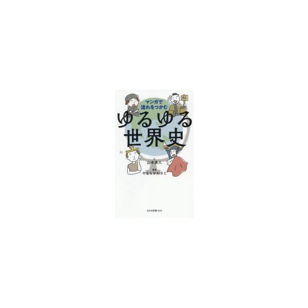 本 ISBN:9784334110840 山本直人／文 やまもとわさこ／マンガ 出版社:光文社 出版年月:2026年08月 サイズ:242P 18cm 新書・選書 ≫ 教養 [ 光文社新書 ] マンガ デ ナガレ オ ツカム ユルユル セカ...