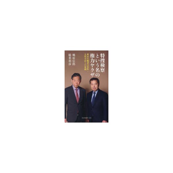 本 ISBN:9784334111137 郷原信郎／著 稲葉利彦／著 出版社:光文社 出版年月:2026年09月 サイズ:267P 18cm 新書・選書 ≫ 教養 [ 光文社新書 ] トクソウ ケンサツ ト イウ ナ ノ ケンリヨク ヤクザ...