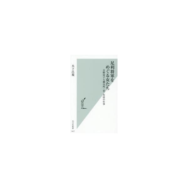 本 ISBN:9784334111144 木下昌規／著 出版社:光文社 出版年月:2026年09月 サイズ:365P 18cm 新書・選書 ≫ 教養 [ 光文社新書 ] アシカガ シヨウグン オ メグル オンナタチ ヒノ トミコ ラ ミダイ...