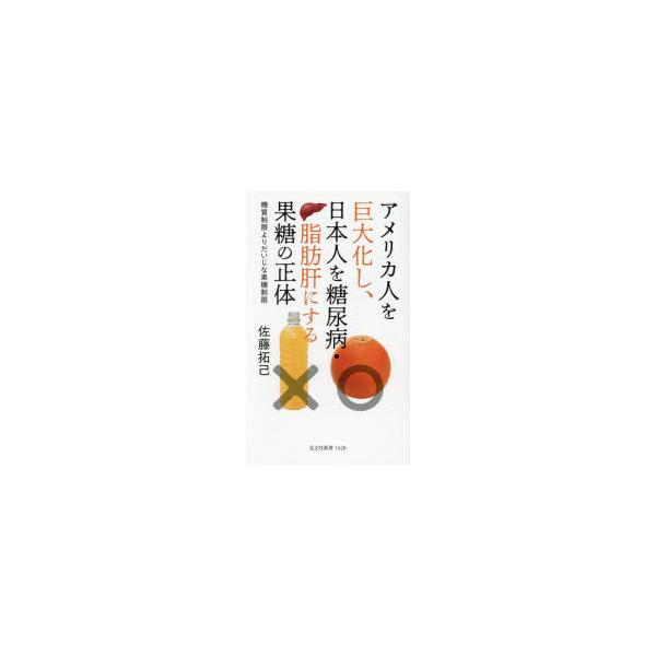 本 ISBN:9784334111151 佐藤拓己／著 出版社:光文社 出版年月:2026年09月 サイズ:222P 18cm 新書・選書 ≫ 教養 [ 光文社新書 ] アメリカジン オ キヨダイカ シ ニホンジン オ トウニヨウビヨウ シ...