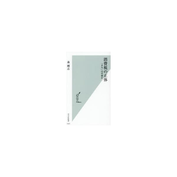 本 ISBN:9784334111281 森剛志／著 出版社:光文社 出版年月:2026年09月 サイズ:208P 18cm 新書・選書 ≫ 教養 [ 光文社新書 ] シヨウヒゼイ ノ シヨウタイ ゼロパ-セント ワ カノウ カ 0％／ワ／...